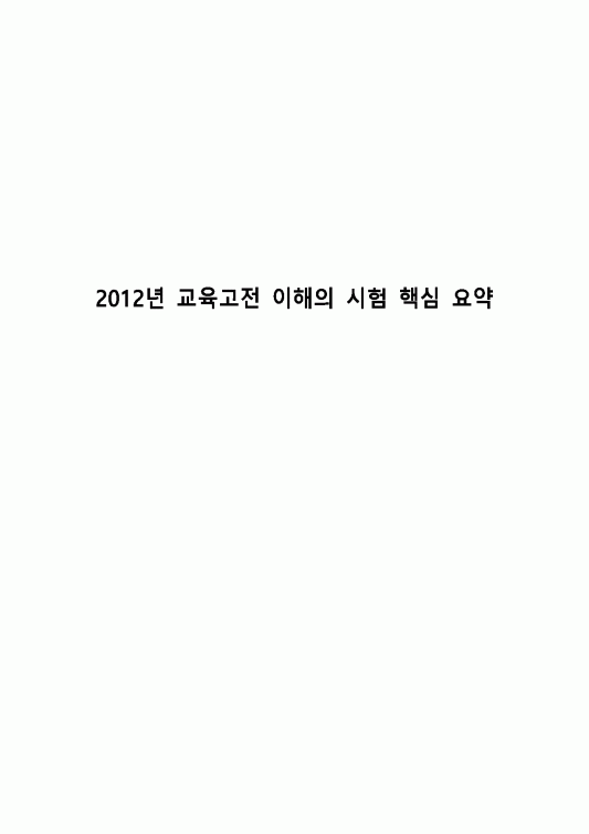 2012년 교육고전 이해의 시험 핵심 요약