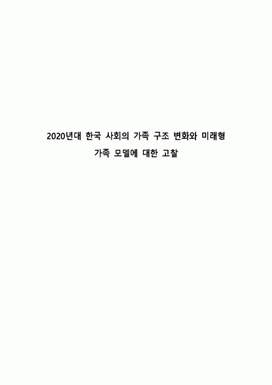 2020년대 한국 사회의 가족 구조 변화와 미래형 가족 모델에 대한 고찰