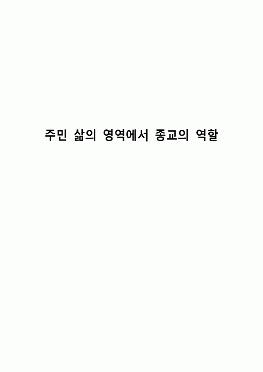 주민 삶의 영역에서 종교의 역할