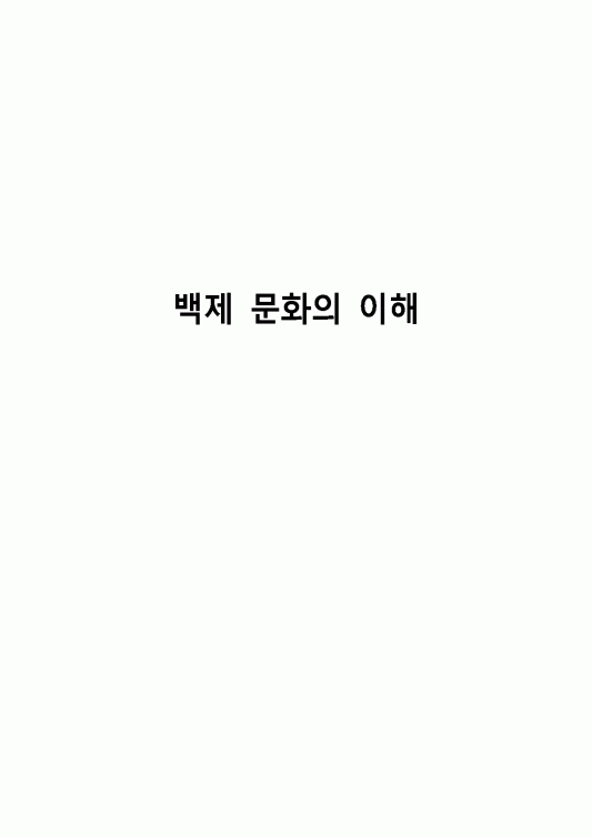 백제 문화의 이해