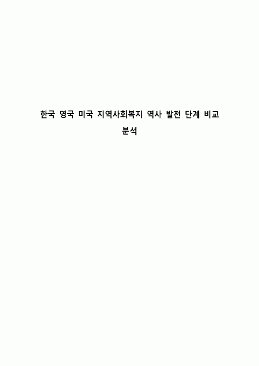 한국 영국 미국 지역사회복지 역사 발전 단계 비교 분석