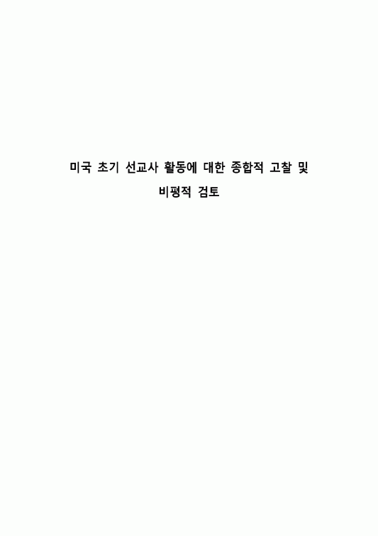 미국 초기 선교사 활동에 대한 종합적 고찰 및 비평적 검토