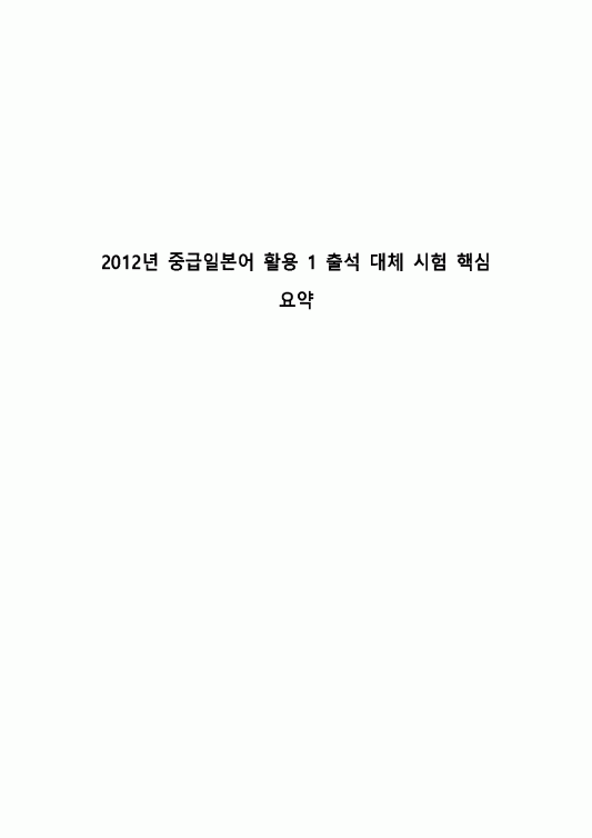2012년 중급일본어 활용 1 출석 대체 시험 핵심 요약