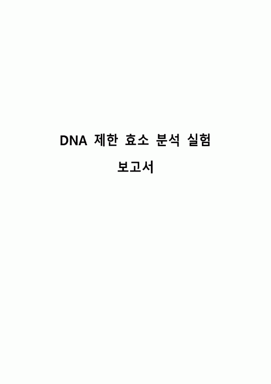 DNA 제한 효소 분석 실험 보고서