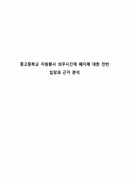 중고등학교 자원봉사 의무시간제 폐지에 대한 찬반 입장과 근거 분석