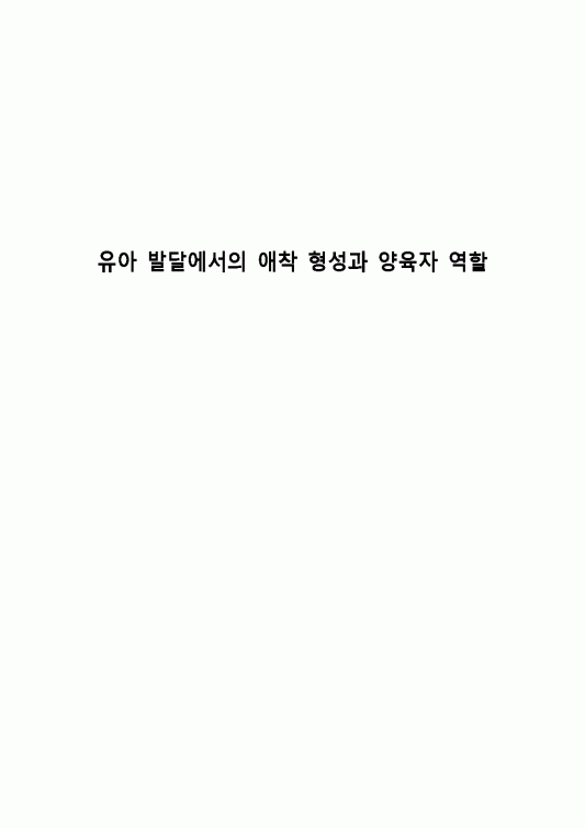 유아 발달에서의 애착 형성과 양육자 역할