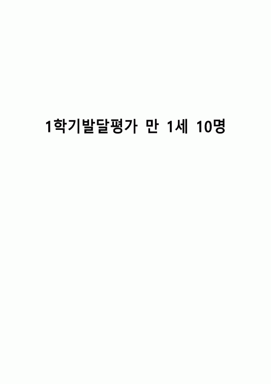 1학기발달평가 만 1세 10명