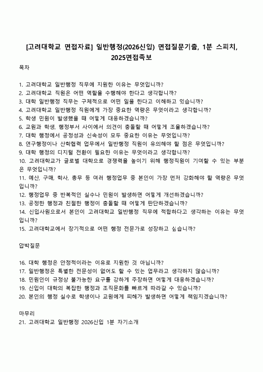 [고려대학교 면접자료] 일반행정(2026신입) 면접질문기출, 1분 스피치, 2025면접족보