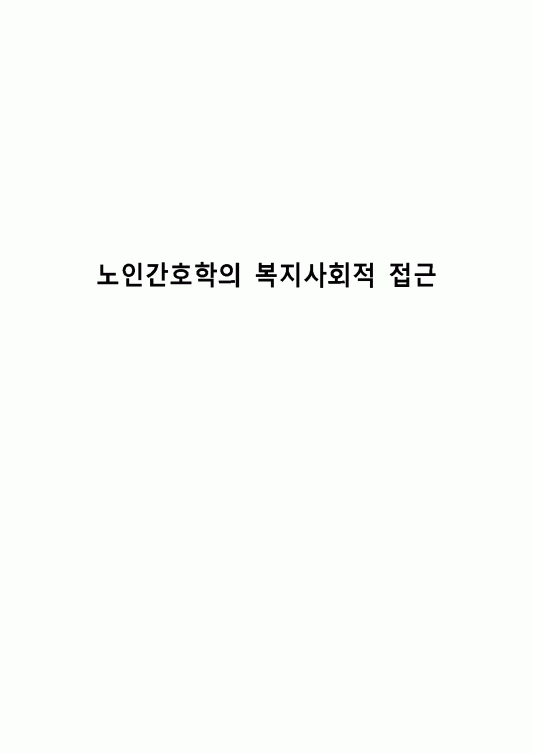 노인간호학의 복지사회적 접근