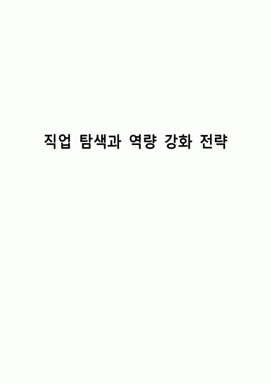 직업 탐색과 역량 강화 전략
