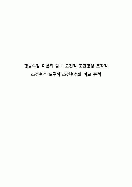 행동수정 이론의 탐구 고전적 조건형성 조작적 조건형성 도구적 조건형성의 비교 분석