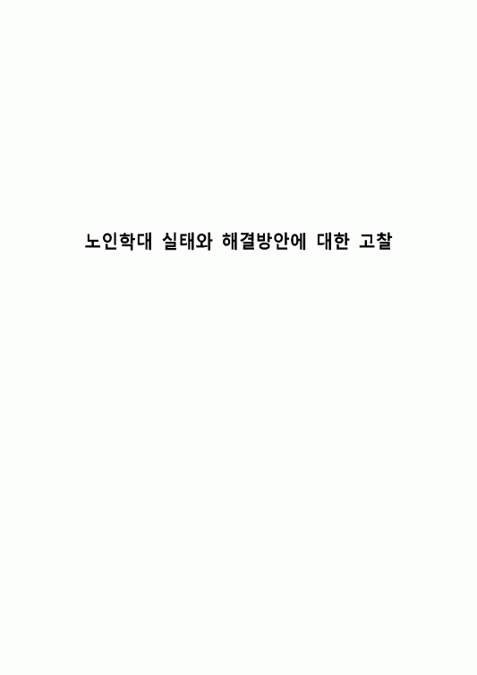 노인학대 실태와 해결방안에 대한 고찰