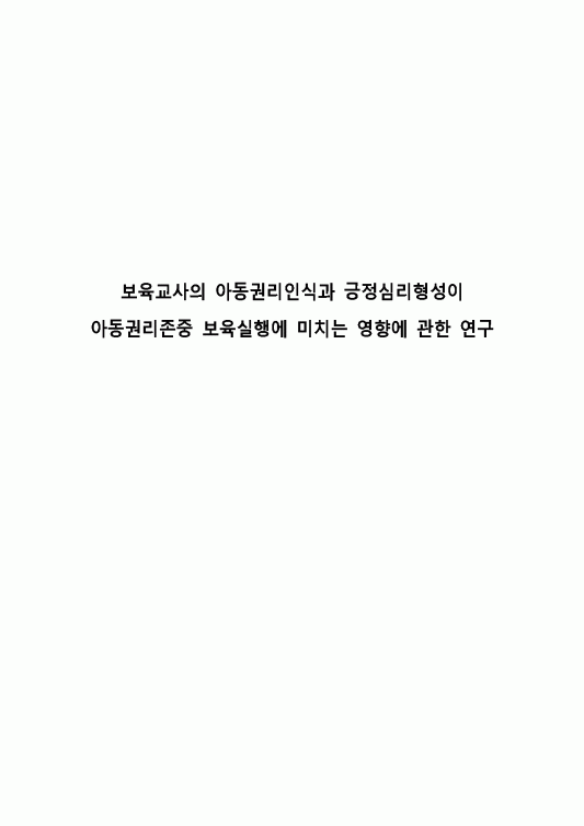 보육교사의 아동권리인식과 긍정심리형성이 아동권리존중 보육실행에 미치는 영향에 관한 연구