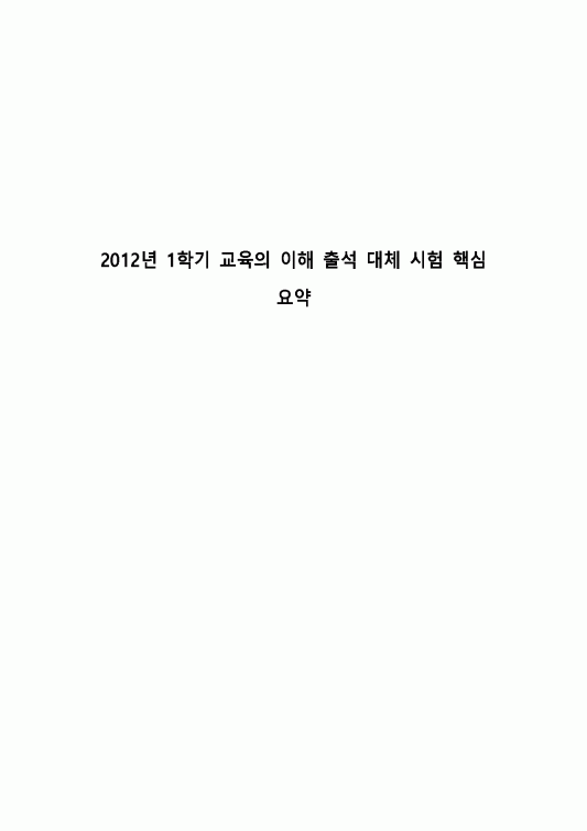 2012년 1학기 교육의 이해 출석 대체 시험 핵심 요약