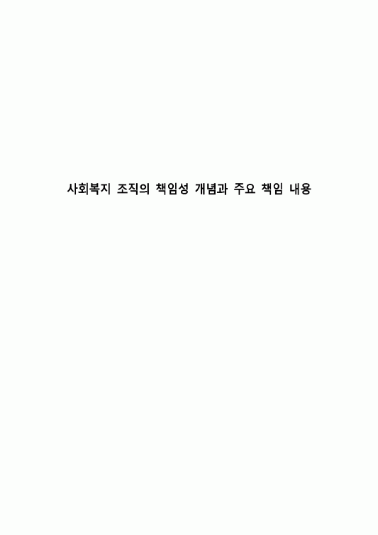 사회복지 조직의 책임성 개념과 주요 책임 내용