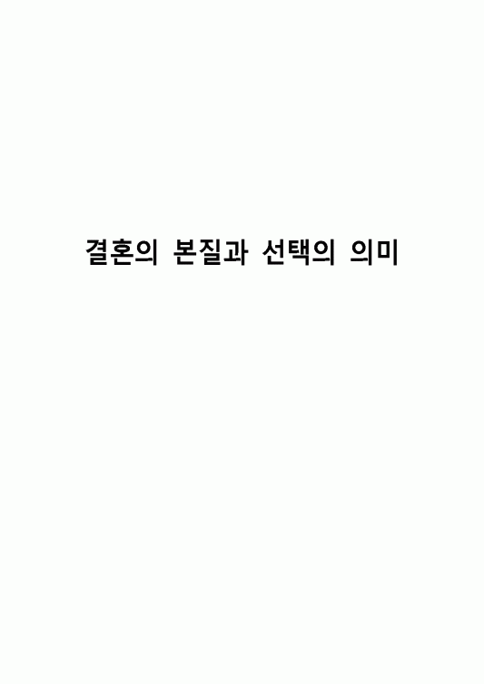 결혼의 본질과 선택의 의미