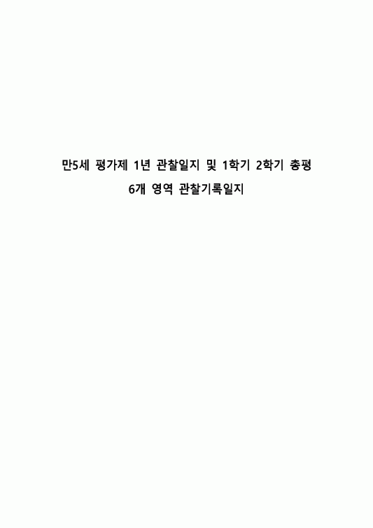 만5세 평가제 1년 관찰일지 및 1학기 2학기 총평 6개 영역 관찰기록일지