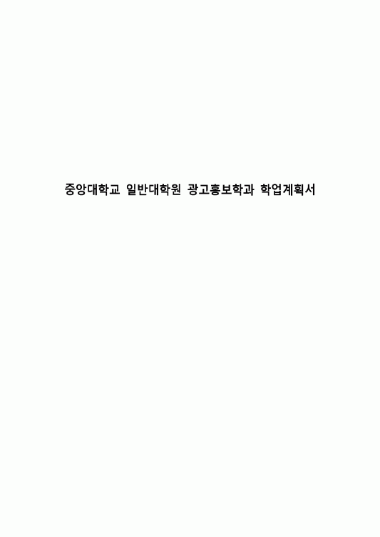 중앙대학교 일반대학원 광고홍보학과 학업계획서