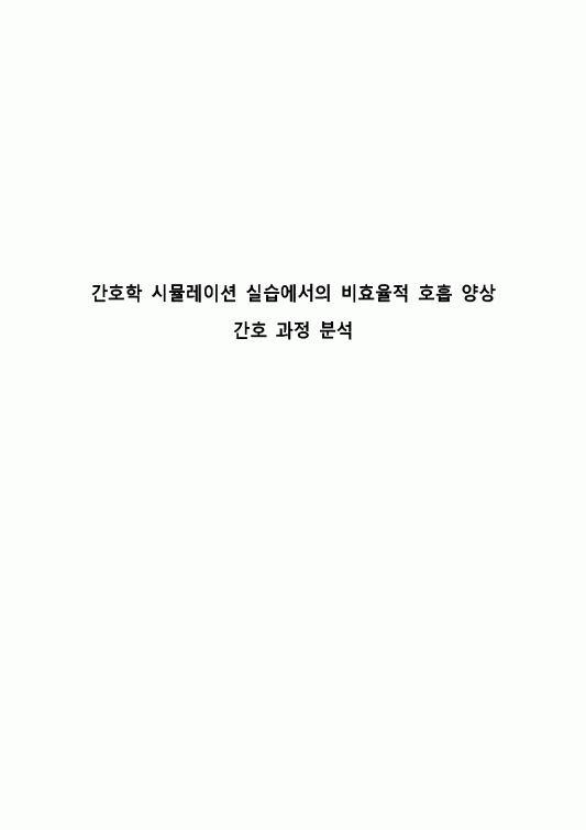 간호학 시뮬레이션 실습에서의 비효율적 호흡 양상 간호 과정 분석
