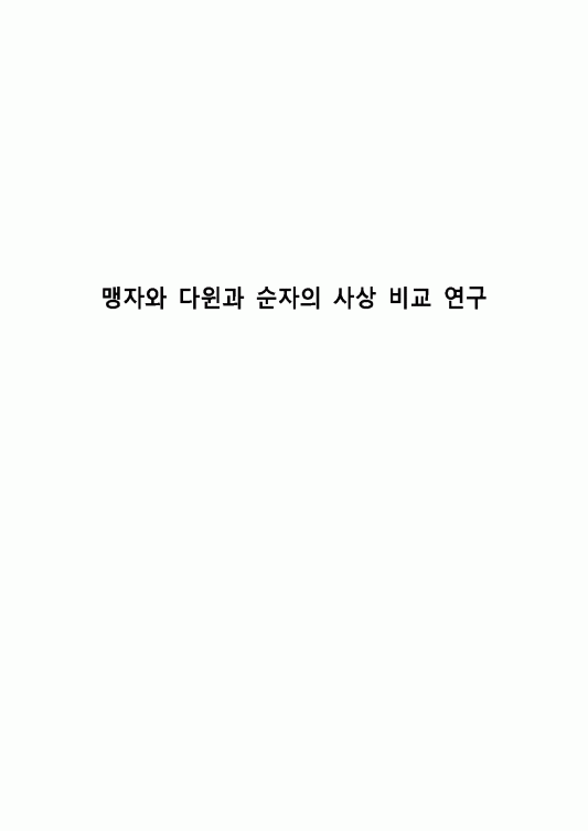 맹자와 다윈과 순자의 사상 비교 연구