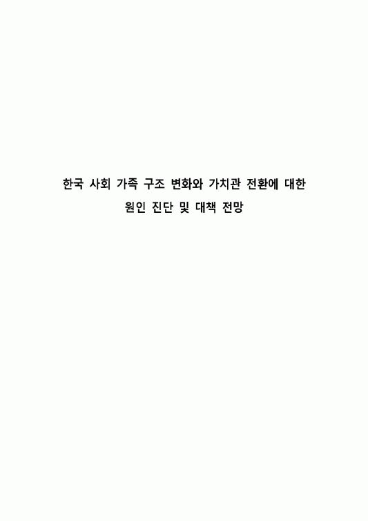 한국 사회 가족 구조 변화와 가치관 전환에 대한 원인 진단 및 대책 전망