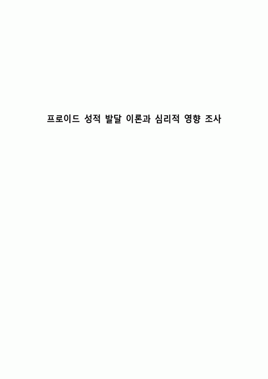 프로이드 성적 발달 이론과 심리적 영향 조사
