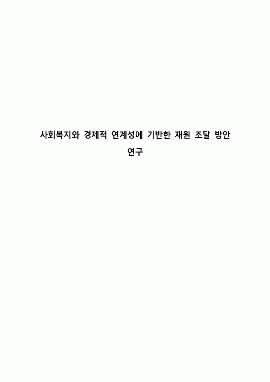 사회복지와 경제적 연계성에 기반한 재원 조달 방안 연구