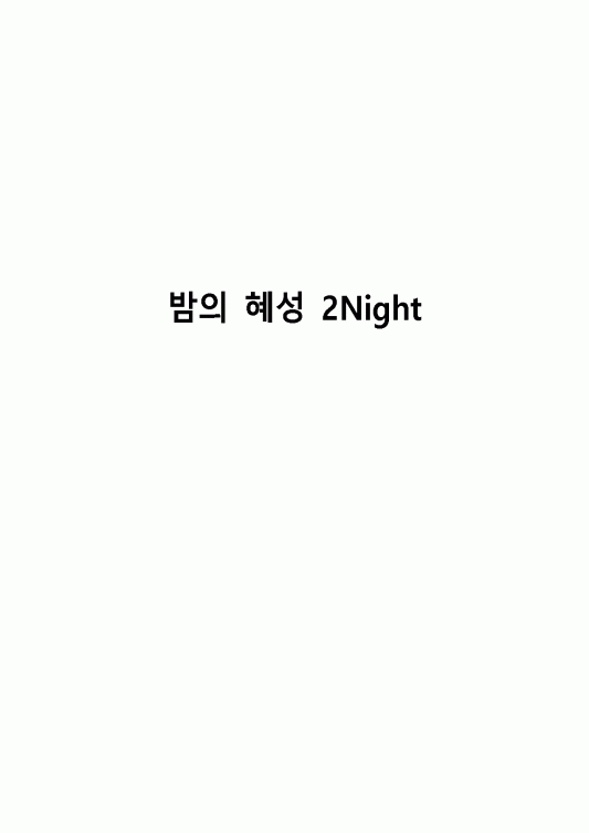 밤의 혜성 2Night