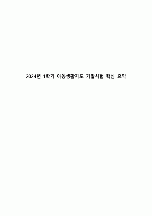 2024년 1학기 아동생활지도 기말시험 핵심 요약