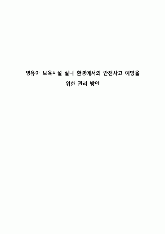 영유아 보육시설 실내 환경에서의 안전사고 예방을 위한 관리 방안