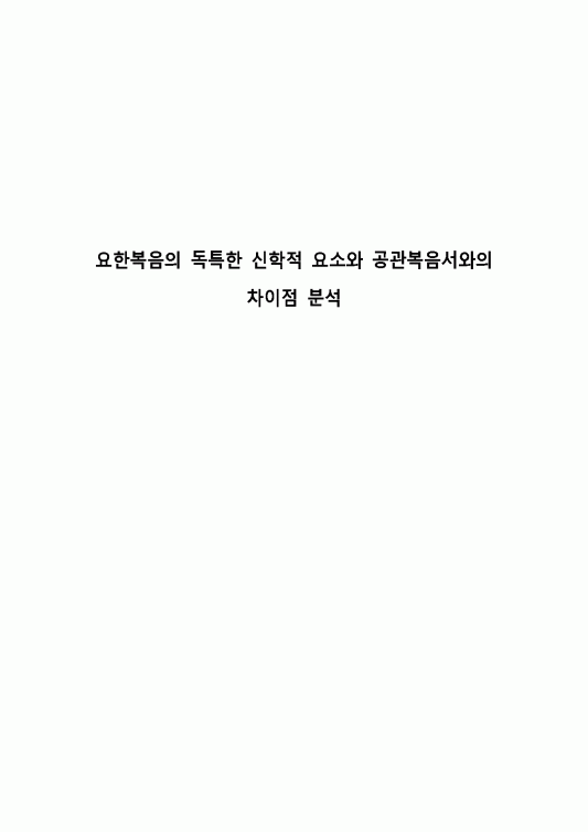 요한복음의 독특한 신학적 요소와 공관복음서와의 차이점 분석