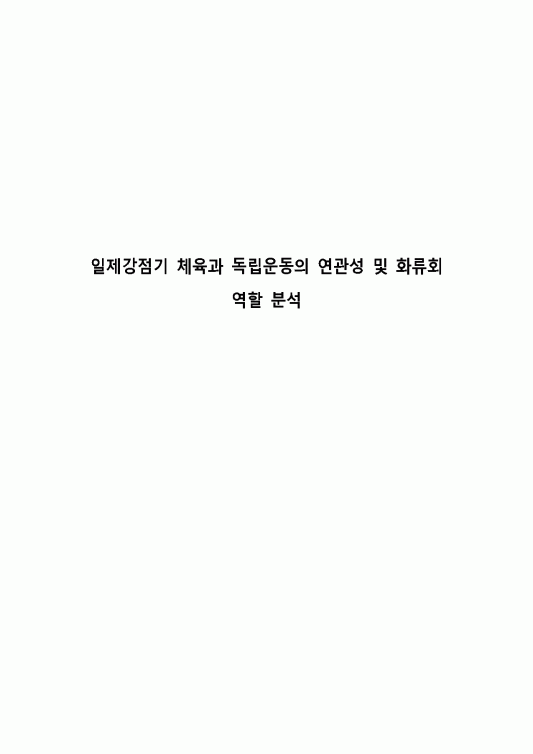 일제강점기 체육과 독립운동의 연관성 및 화류회 역할 분석