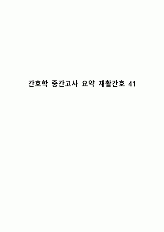 간호학 중간고사 요약 재활간호 41