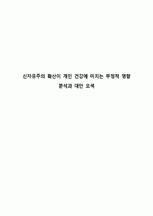 신자유주의 확산이 개인 건강에 미치는 부정적 영향 분석과 대안 모색