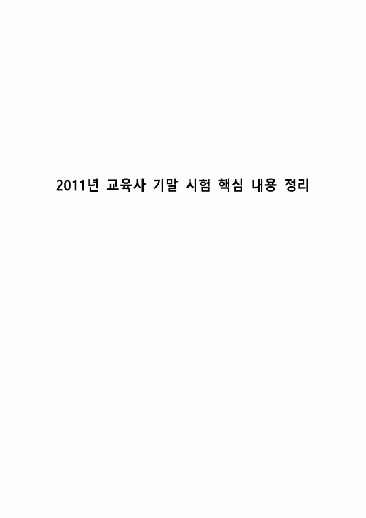 2011년 교육사 기말 시험 핵심 내용 정리