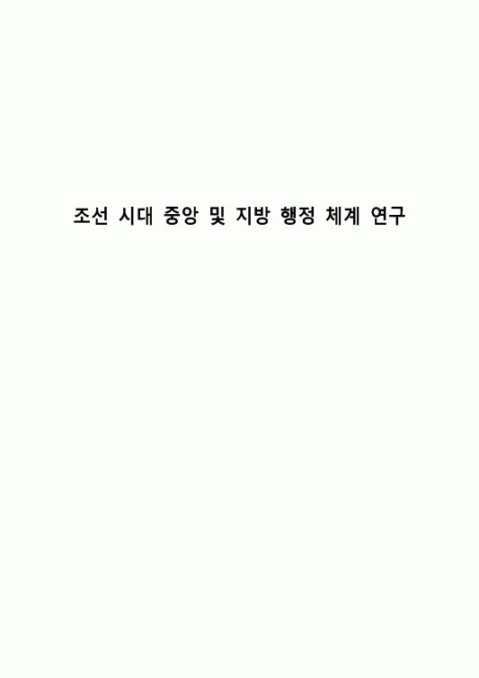 조선 시대 중앙 및 지방 행정 체계 연구