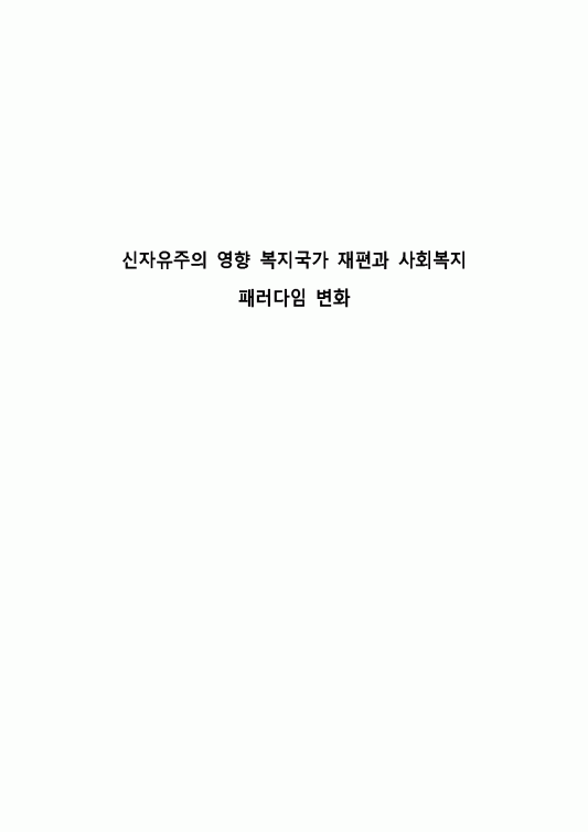신자유주의 영향 복지국가 재편과 사회복지 패러다임 변화