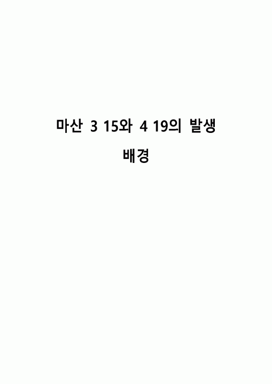 마산 3 15와 4 19의 발생 배경