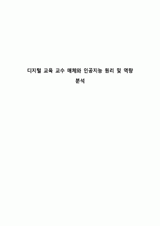 디지털 교육 교수 매체와 인공지능 원리 및 역량 분석