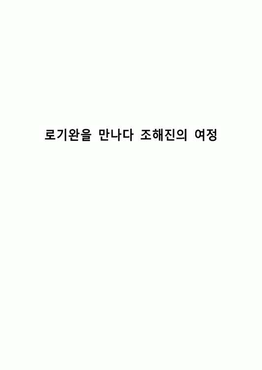 로기완을 만나다 조해진의 여정