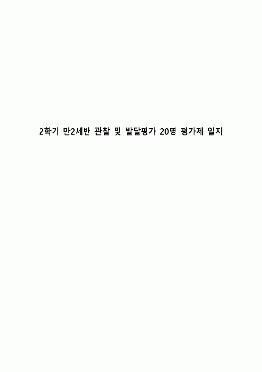2학기 만2세반 관찰 및 발달평가 20명 평가제 일지