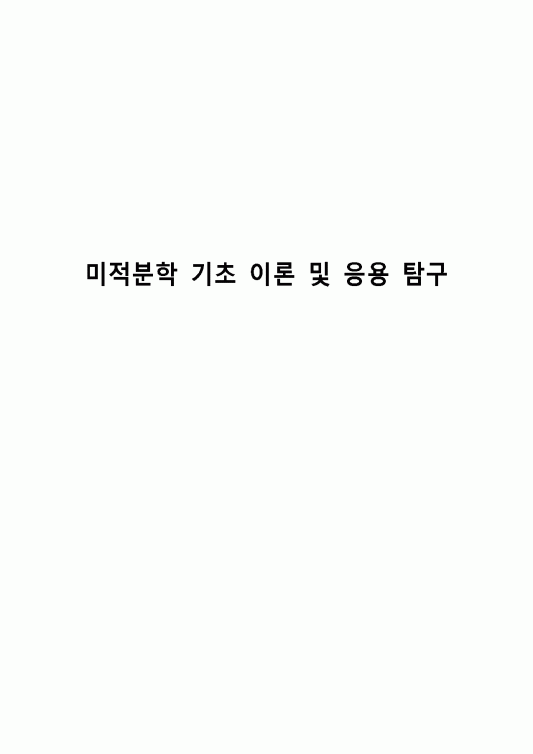 미적분학 기초 이론 및 응용 탐구