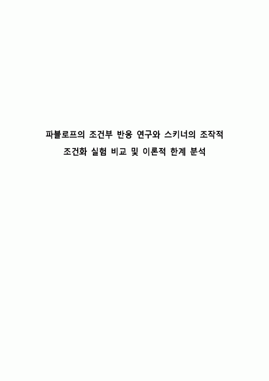 파블로프의 조건부 반응 연구와 스키너의 조작적 조건화 실험 비교 및 이론적 한계 분석