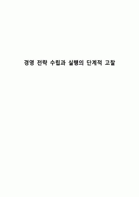 경영 전략 수립과 실행의 단계적 고찰
