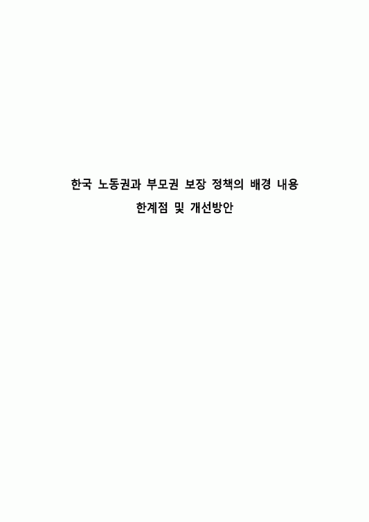 한국 노동권과 부모권 보장 정책의 배경 내용 한계점 및 개선방안