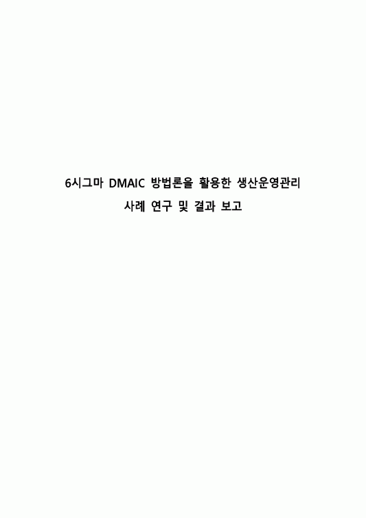 6시그마 DMAIC 방법론을 활용한 생산운영관리 사례 연구 및 결과 보고