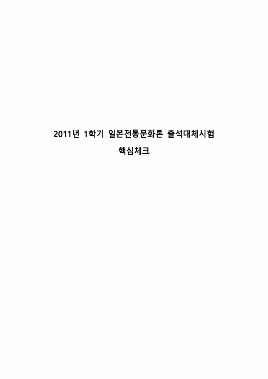 2011년 1학기 일본전통문화론 출석대체시험 핵심체크