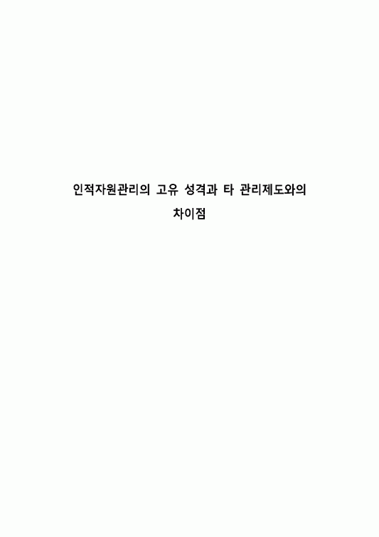 인적자원관리의 고유 성격과 타 관리제도와의 차이점