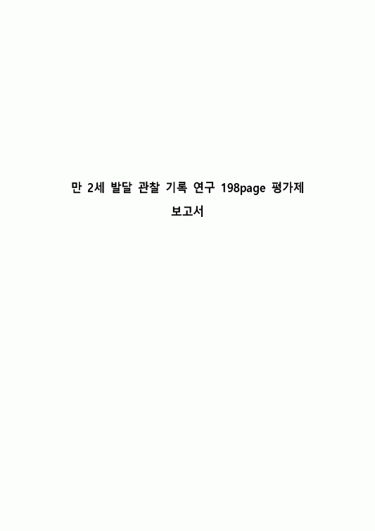 만 2세 발달 관찰 기록 연구 198page 평가제 보고서