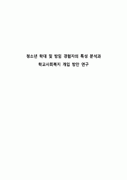 청소년 학대 및 방임 경험자의 특성 분석과 학교사회복지 개입 방안 연구